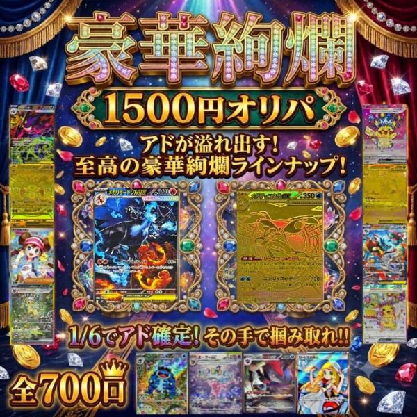 【全700口】1/6の衝撃をその手で掴め！『豪華絢爛』1500円オリパ至高の輝きと、圧倒的な高揚感をあなたに。ワンランク上の興奮をお届けする、特別仕様の1500円オリパ『豪華絢爛』がついに開幕です。最上位には、圧倒的な存在感を放つ人気カード...