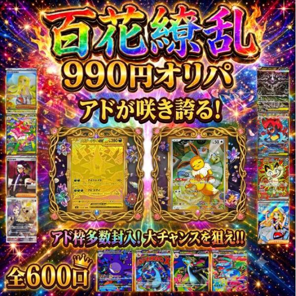 【総数600口】極上のアドが咲き誇る！『百花繚乱』990円オリパご覧いただきありがとうございます！手軽に楽しめて、胸が高鳴るような出会いをお届けする990円オリパ『百花繚乱』が堂々登場です。今回のテーマにふさわしく、最高峰の目玉カードをはじ...