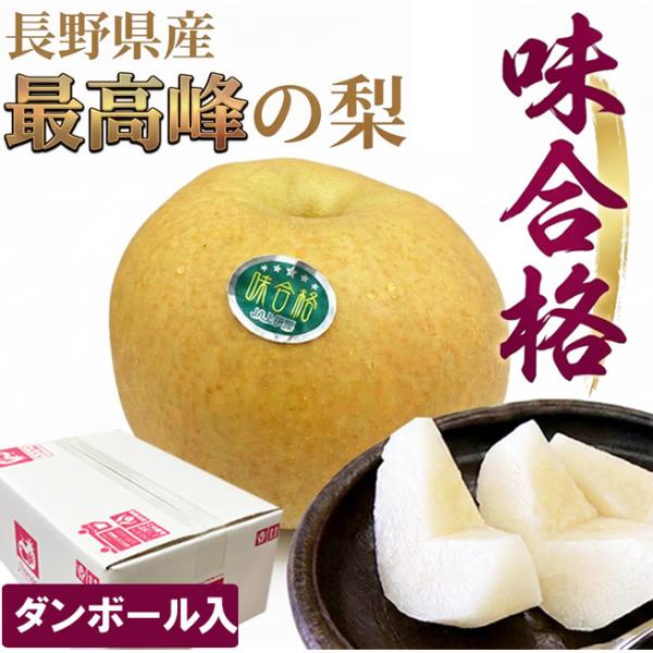 信州・上伊那産 梨 最高等級【味合格】6個（合計2.85キロ前後）ご発送時期により品種が変わります。ご自宅用ダンボール箱に入れてお送りいたします。お試しセット 幸水 南水 味合格  大玉サイズ なし 長野 上伊那 あじごうかく ギフト プレ...