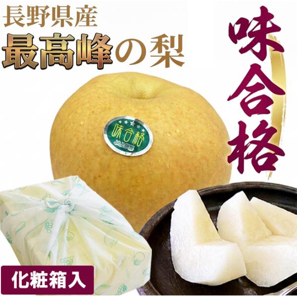 信州・上伊那産 梨 最高等級【味合格】大玉サイズ6個（合計2.85キロ前後）ご発送時期により品種が変わります。贈答用化粧箱にお詰めし、当店オリジナルの包装紙をおかけしてお手配させていただきます。※追加料金(+300円)でリボンをお付けいたし...