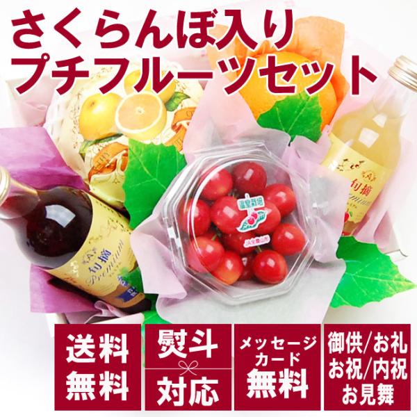 さくらんぼ、オレンジ、グレープフルーツの定番フルーツと見た目も可愛らしいジュースをセットにしました。ご用途に合わせて選べるリボンでラッピングいたします【セット内容】■さくらんぼ1パック（山形産もしくは山梨産など国産）■オレンジ1個（アメリカ...