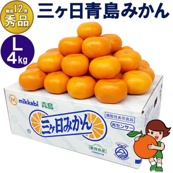 2025ＪＡみっかび 三ケ日青島みかん【秀品】Lサイズ4キロ (30個前後) 　■産地：静岡県浜松市北区三ケ日町 ＜三ヶ日みかんの代表品種！濃い甘みとコクを楽しめるみかんです＞ 光センサーで糖度を測定し、人工知能(AI)で選別された糖度12...