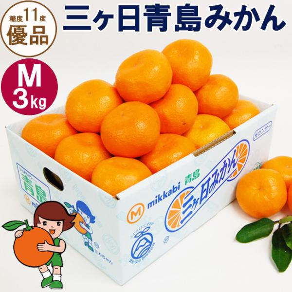 ＪＡみっかび 三ヶ日青島みかん【優品】Mサイズ3キロ(27個前後)■産地：静岡県浜松市北区三ケ日町三ヶ日みかんの代表品種！濃い甘みとコクを楽しめるみかん光センサーで糖度を測定し、人工知能(AI)で選別された糖度11度以上【優品】のＪＡみっか...