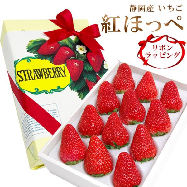 ◆静岡産 紅ほっぺ 12or15粒入（450グラム前後）甘酸っぱく、どこか懐かしい味わいの静岡産「紅ほっぺいちご」の特大サイズ。紅ほっぺは他のいちごと比べて、瑞々しくジューシーで甘味と酸味のバランスが良く、肉質がしっかりしているのが特徴です...