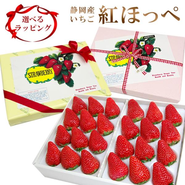 ◆静岡産 紅ほっぺ 24or30粒入（900グラム前後）甘酸っぱく、どこか懐かしい味わいの静岡産「紅ほっぺいちご」の特大サイズ。紅ほっぺは他のいちごと比べて、瑞々しくジューシーで甘味と酸味のバランスが良く、肉質がしっかりしているのが特徴です...