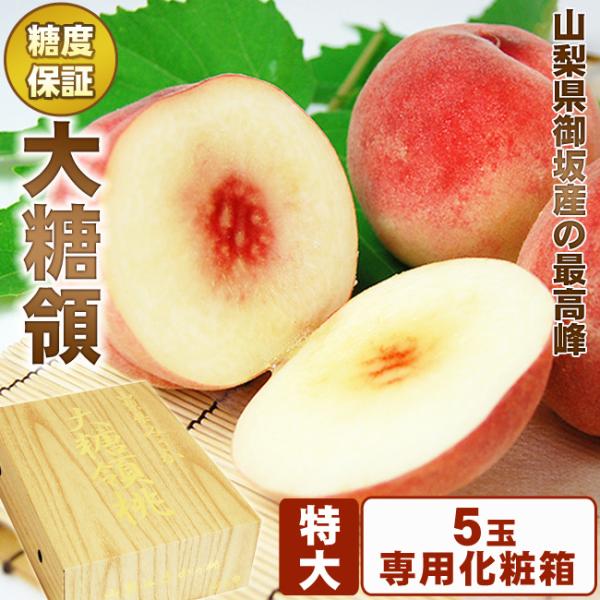 桃の名産地・山梨県。桃の栽培に適した土地で、太陽の光をいっぱいに浴びて育った桃を化粧箱にお詰めしてお届けいたします。お詰めするのは全て最高峰【大糖領】の桃！さらにShomeidoに入荷した秀品の中でも“特大”のものを選りすぐってお入れいたし...