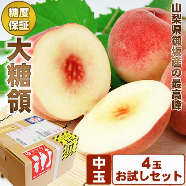 ◆山梨県御坂産の最高峰の桃「大糖領」(中玉サイズ1個あたり250〜285ｇ前後)◆大糖領とは・・・出荷される桃の中でも形・味ともに最高ランクの桃のみに付けられる等級です。出荷される桃のわずか数パーセントにしか与えられないまさに『プレミアムピ...
