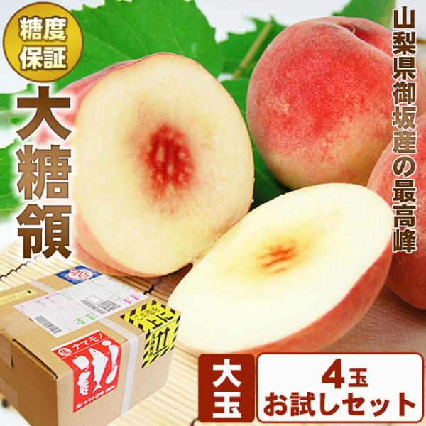 ◆山梨県御坂産の最高峰の桃「大糖領」4個(大玉サイズ 1個あたり285〜320ｇ前後)◆大糖領とは・・・出荷される桃の中でも形・味ともに最高ランクの桃のみに付けられる等級です。出荷される桃のわずか数パーセントにしか与えられないまさに『プレミ...