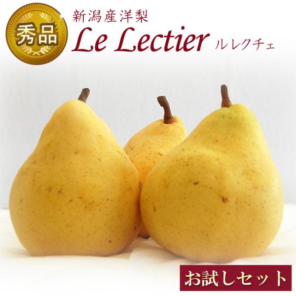 ■新潟県産　ル レクチェ【秀品】3個■発送時期：11月末〜12月中旬追熟して食べ頃になった頃のきれいな黄色、独特ながら上品な見た目や形。洋画の中で見る梨といえばこんなイメージではないでしょうか。1902年（明治35年）、新潟県中蒲原郡茨曽根...
