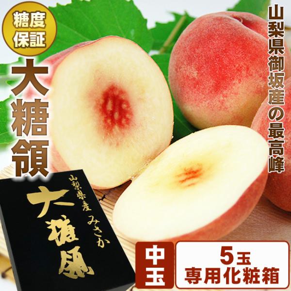 桃の名産地・山梨県。桃の栽培に適した土地で、太陽の光をいっぱいに浴びて育った桃を化粧箱にお詰めしてお届けいたします。お詰めするのは全て最高峰【大糖領】の桃！さらにShomeidoに入荷した秀品の中でも“特大”のものを選りすぐってお入れいたし...