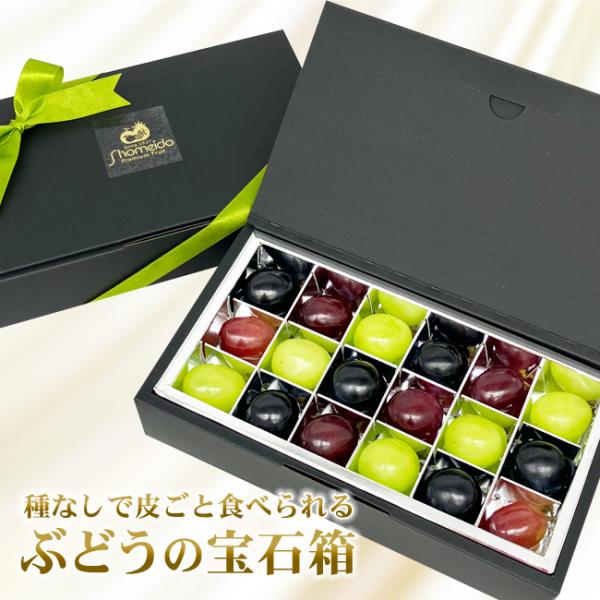 種無しで皮ごと食べられる旬のぶどう　18粒　化粧箱入り(約250〜320ｇ前後)※シャインマスカット・ナガノパープル・クイーンルージュなどから2〜3種類をお詰めします。ご発送時期により組み合わせは変わります。化粧箱にぶどうを一粒ずつをお詰め...