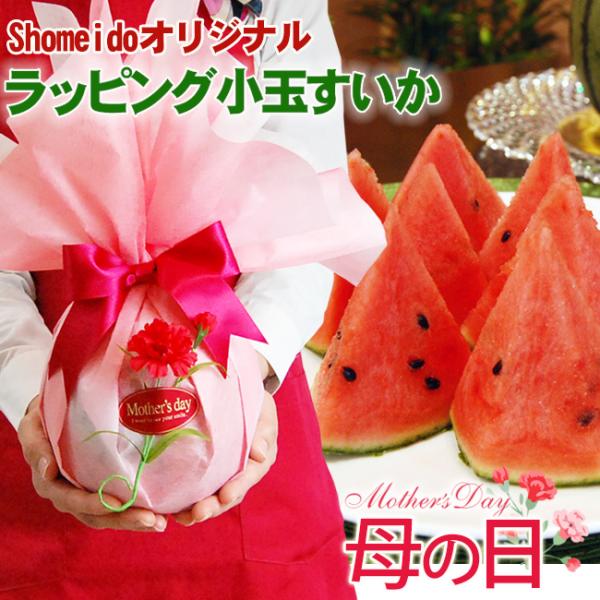 ■母の日ラッピング付き小玉すいか■クール宅急便でお届けいたします。リボンを解いてびっくり！中は冷たく冷えた美味しいすいかです。すいか大好きのお母様へ、夏を先取りした味覚をお贈りください！すいかを色鮮やかな不織布で包んで、可愛いリボンで結んだ...