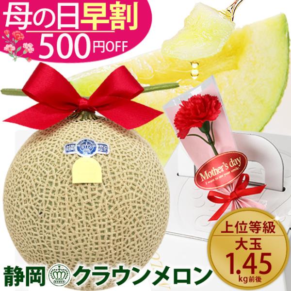 母の日のフルーツギフトにぴったりな静岡クラウンメロン！健康や美容を気にされるお母様にぴったりな母の日フルーツギフトです。静岡県産高級メロン特有の高品質な味はもちろん、見た目や香りも楽しむことができ最高の母の日を演出できます。母の日用ギフトラ...