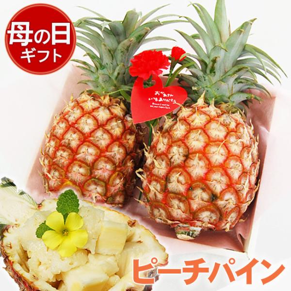 通常のパインよりも小ぶりで可愛く、あま〜い香りの「ピーチパイン」母の日特製ラッピングでお届けいたします。◆オリジナルメッセージカード承ります。プルダウンにてお選び下さい。◆沖縄産ピーチパイン2玉（無料ラッピング付）※イミテーションカーネーシ...