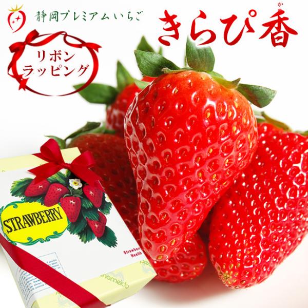 静岡産いちご「紅ほっぺ」の後継品種「きらぴ香」。その美しい佇まいはまるで『赤い宝石』。紅ほっぺよりもあっさりした味わいです。特大サイズをお手配いたします。◆静岡産いちご「きらぴ香」 （約450グラム前後）◆化粧箱にお入れして、リボンをおかけ...