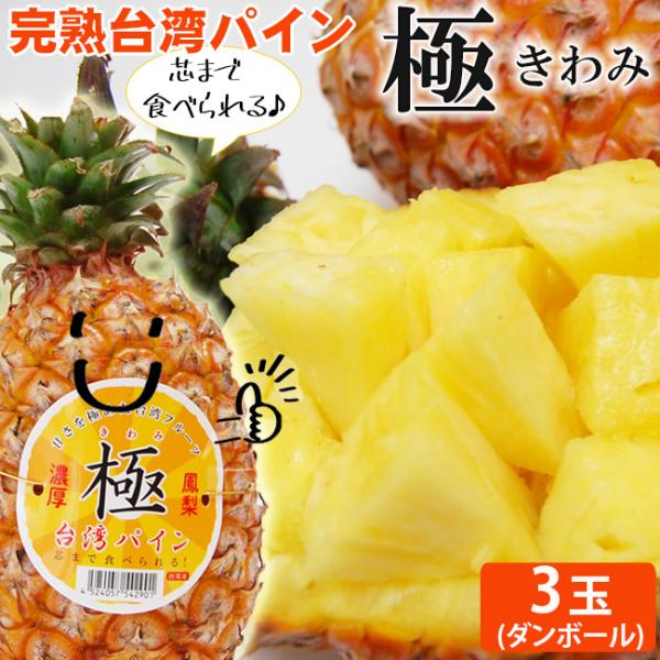 ◆台湾産 極(きわみ)台湾パイン3玉◆ダンボール箱に入れてご発送いたします。化粧箱には入っていませんのでご注意下さいませ。◆芯まで食べられるのが最大の特徴。ひとくち食べれば、あふれる果汁から深い甘みとほどよい酸味を味わうことができます。パイ...