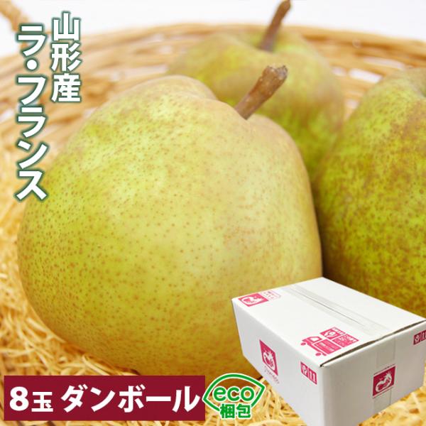 一度食べたら「みだく梨」とはもう言えないほど、上品な山形産の洋梨ラ・フランス。【秀品】をお届けします。追熟のしおり付きで安心 ※段ボール箱へ入れてお届けいたします。洋梨 西洋梨 ギフト プレゼント お取り寄せ 全国発送 自宅用 御礼 内祝い...