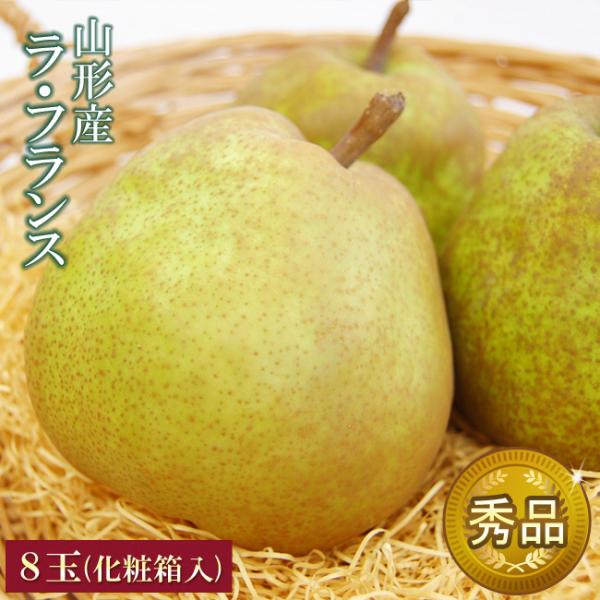 一度食べたら「みだく梨」とはもう言えないほど、上品な山形産の洋梨ラ・フランス。【秀品】をお届けします。追熟のしおり付きで安心 ※化粧箱にお詰めした後、さらに段ボール箱へ入れてお届けいたします。洋梨 西洋梨 ギフト プレゼント お取り寄せ 全...