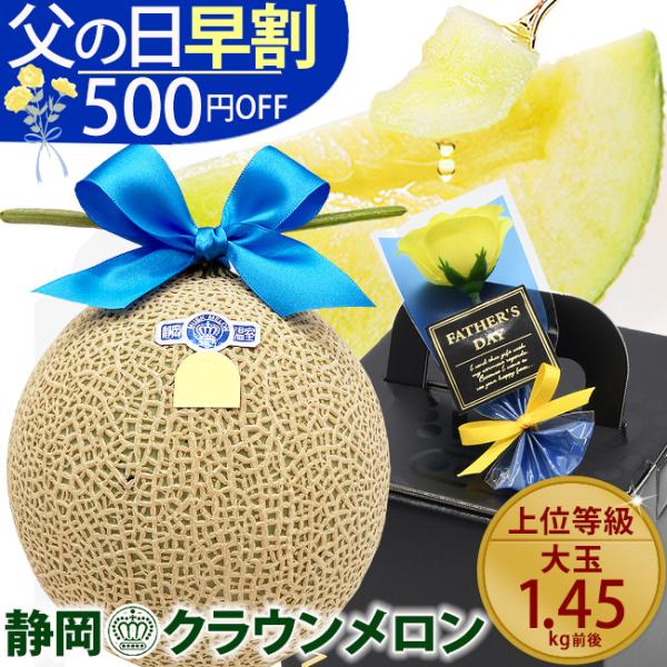 甘くてジューシー「静岡産高級温室マスクメロン」父の日専用ラッピングです。静岡県温室農業協同組合出荷高級温室クラウンメロン【白等級】1個大玉サイズ(重さ1.45キロ前後)使用※生産者表示有り＜同梱の付録＞■クラウンメロンカラーパンフレット（召...