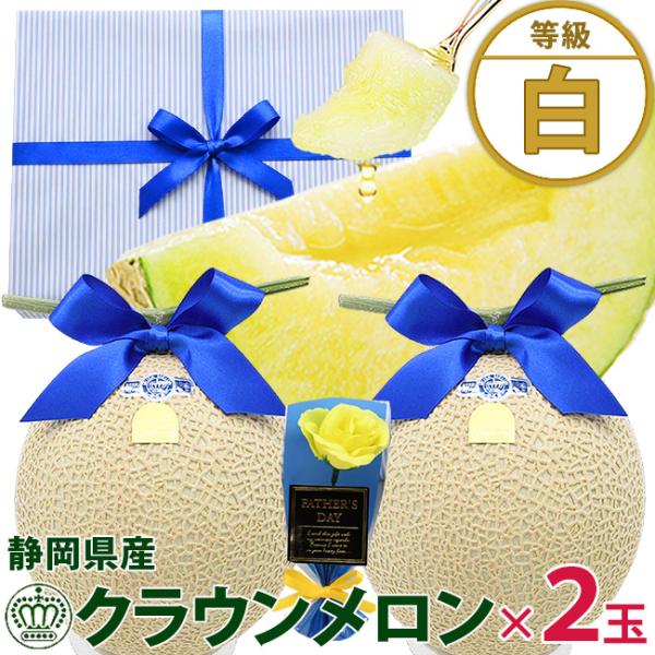 甘くてジューシー「静岡産高級温室マスクメロン」を華やかにラッピング 父の日専用ラッピングです。静岡県温室農業協同組合出荷高級温室クラウンメロン【白等級】2個セット大玉サイズ(重さ1.45キロ前後)使用※生産者表示有り＜同梱の付録＞■クラウン...