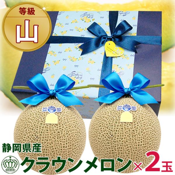 甘くてジューシー「静岡産高級温室マスクメロン」を華やかにラッピング 父の日専用ラッピングです。静岡県温室農業協同組合出荷高級温室クラウンメロン【山等級】2個セット大玉サイズ(重さ1.45キロ前後)使用※生産者表示有り＜同梱の付録＞■クラウン...
