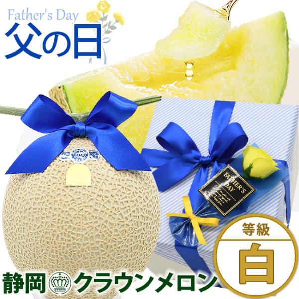 甘くてジューシー「静岡産高級温室マスクメロン」を華やかにラッピング 父の日専用ラッピングです。静岡県温室農業協同組合出荷高級温室クラウンメロン【白等級】1個大玉サイズ(重さ1.45キロ前後)使用※生産者表示有り＜同梱の付録＞■クラウンメロン...