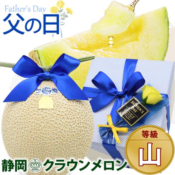 甘くてジューシー「静岡産高級温室マスクメロン」を華やかにラッピング 父の日専用ラッピングです。静岡県温室農業協同組合出荷高級温室クラウンメロン【山等級】1個大玉サイズ(重さ1.45キロ前後)使用※生産者表示有り＜同梱の付録＞■クラウンメロン...