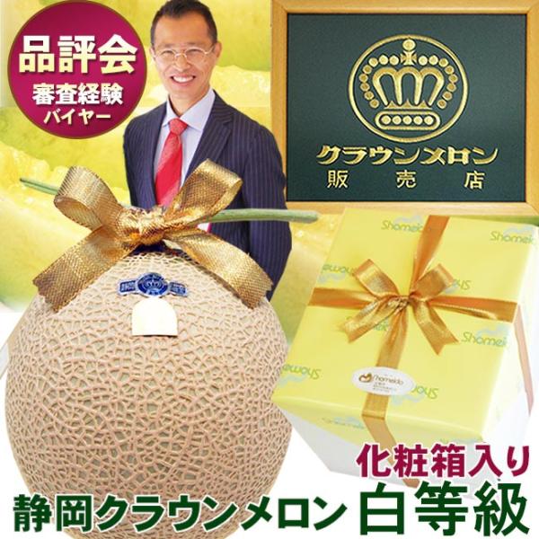 こちらのお品は化粧箱入りです メロンにもリボンをお付けいたします。化粧箱にお詰めした後、包装紙をおかけいたします。熨斗の有無に関わらず半透明の手提げ袋に入れ、さらに外箱に入れてご発送いたします。静岡県温室農業協同組合出荷　高級温室クラウンメ...