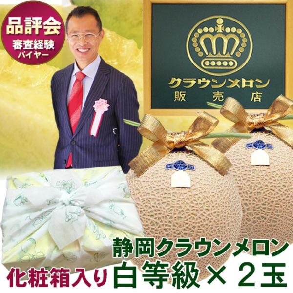 こちらのお品は化粧箱入りです メロンにもリボンをお付けいたします。化粧箱にお詰めした後、包装紙をおかけいたします。熨斗の有無に関わらず2個入りは不織布でお包みして、さらに外箱に入れてご発送いたします。静岡県温室農業協同組合出荷　高級温室クラ...