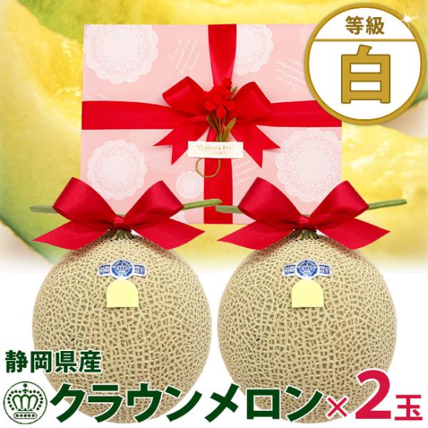 母の日のフルーツギフトにぴったりな静岡クラウンメロン！健康や美容を気にされるお母様にぴったりな母の日フルーツギフトです。静岡県産高級メロン特有の高品質な味はもちろん、見た目や香りも楽しむことができ最高の母の日を演出できます。母の日用ギフトラ...