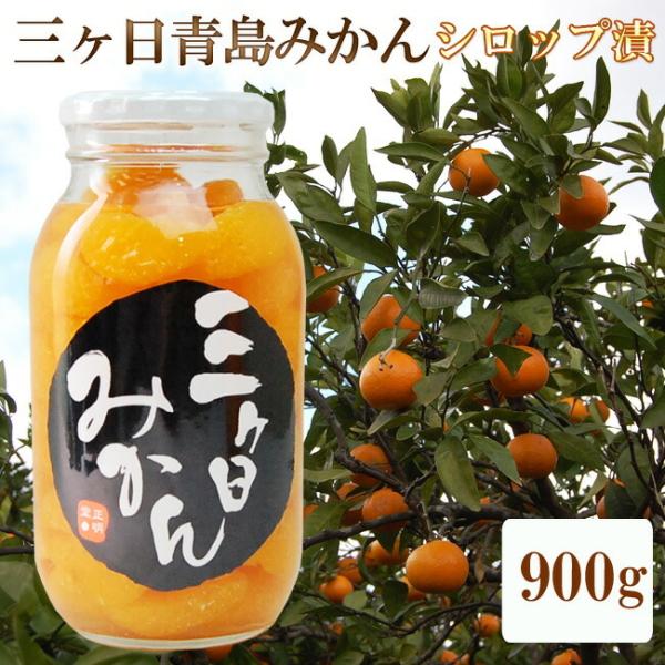 静岡県浜松市・名産「三ヶ日青島みかん」は、味にコクがあり、甘味が強いためとても人気のみかんです。こちらのシロップ漬けは、貯蔵されることで酸味が抜けて甘みが強くなった三ヶ日青島みかんを使用して作られています。しかも使用するのは特別サイズの超特...