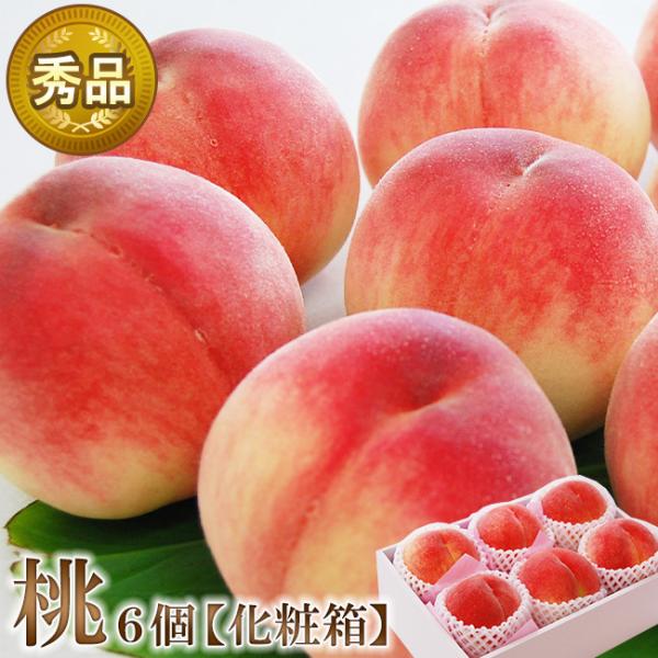 全て最高ランク【秀品】の桃、さらにShomeidoに入荷した秀品を選りすぐってお入れいたします。◆桃【秀品】6個(1個あたり285〜320ｇ前後)山梨・長野・青森・福島産など国産◆Shomeidoオリジナル包装紙にて包装し、不織布の風呂敷で...