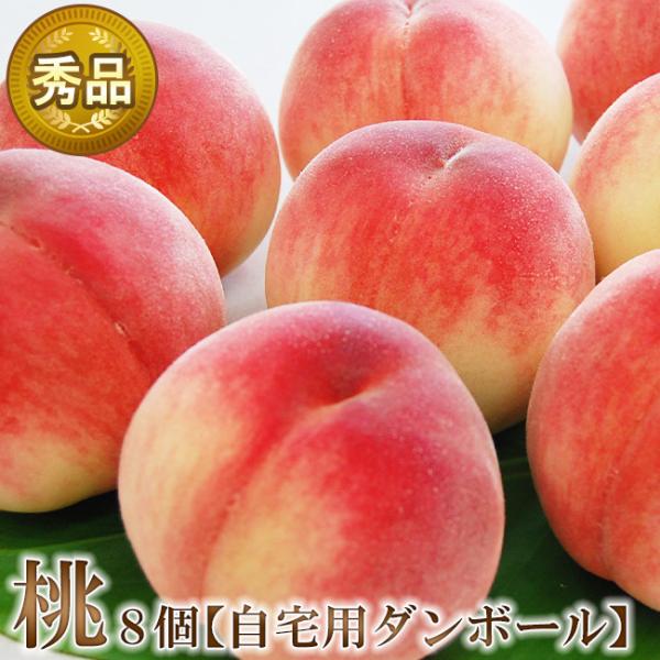 全て最高ランク【秀品】の桃、さらにShomeidoに入荷した秀品を選りすぐってお入れいたします。◆桃【秀品】8個(1個あたり285〜320ｇ前後)山梨・長野・青森産など国産◆ご自宅用ダンボール箱に入れてお送りいたします。※かしこまったギフト...