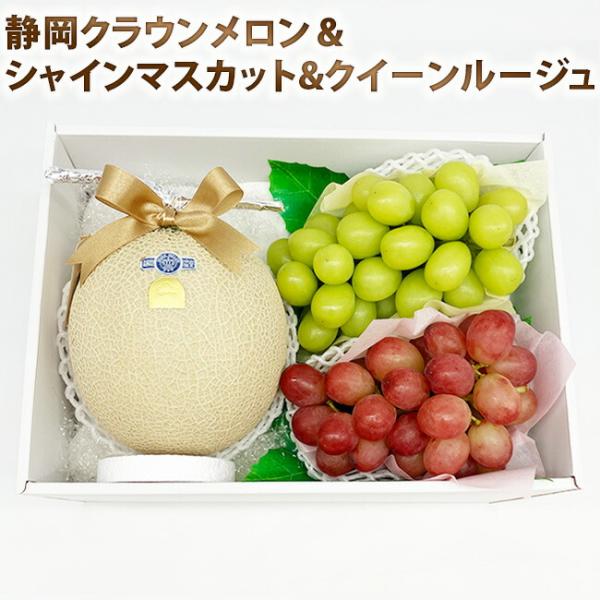 ■商品内容・高級温室 静岡 クラウンメロン 大玉サイズ (約1.45キロ) 1玉 【山等級】・長野・山梨・島根など国産シャインマスカット1房・長野産クイーンルージュ1房■ご用途御礼・お祝・誕生日・内祝・お見舞い・御供・志などギフト全般にお使...