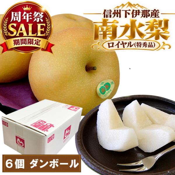 ◆信州・下伊那産南水梨　最高等級ロイヤル（特秀品）6個（合計2.85キロ前後）【ロイヤル】は秀品のさらに上を行く最高等級品です。1個につき6回もの写真撮影で外観を選別、その後光センサーで糖度12度以上を満たしたものが南水梨の最高等級【ロイヤ...