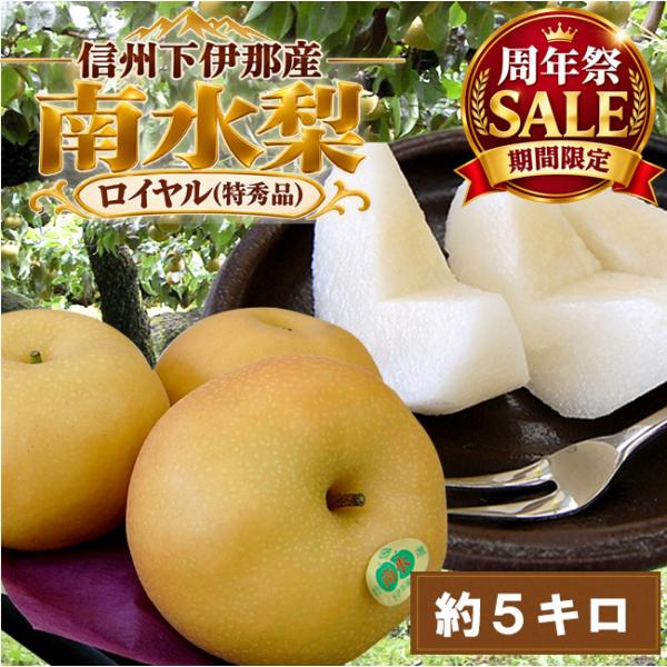 ◆信州・下伊那産南水梨　最高等級ロイヤル（特秀品）10個〜12個（合計約5キロ）【ロイヤル】は秀品のさらに上を行く最高等級品です。1個につき6回もの写真撮影で外観を選別、その後光センサーで糖度12度以上を満たしたものが南水梨の最高等級【ロイ...