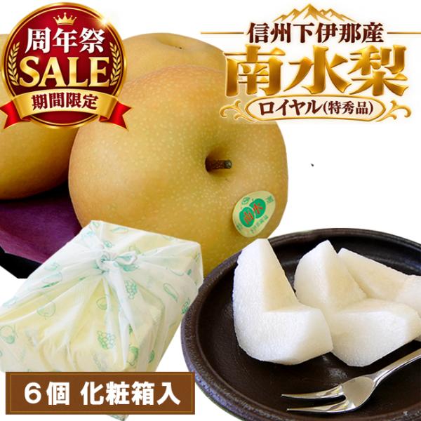 ◆信州・下伊那産南水梨　最高等級ロイヤル（特秀品）6個（合計2.85キロ前後）【ロイヤル】とは秀品のさらに上を行く最高等級品のことを指します。1個につき6回もの写真撮影で外観を選別、その後光センサーで糖度14度以上を満たしたものが南水梨の最...