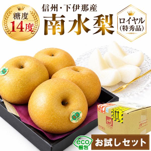 ◆信州・下伊那産南水梨　最高等級ロイヤル（特秀品）4個〈合計約1.6キロ前後〉【ロイヤル】は秀品のさらに上を行く最高等級品です。1個につき6回もの写真撮影で外観を選別、その後光センサーで糖度12度以上を満たしたものが南水梨の最高等級【ロイヤ...