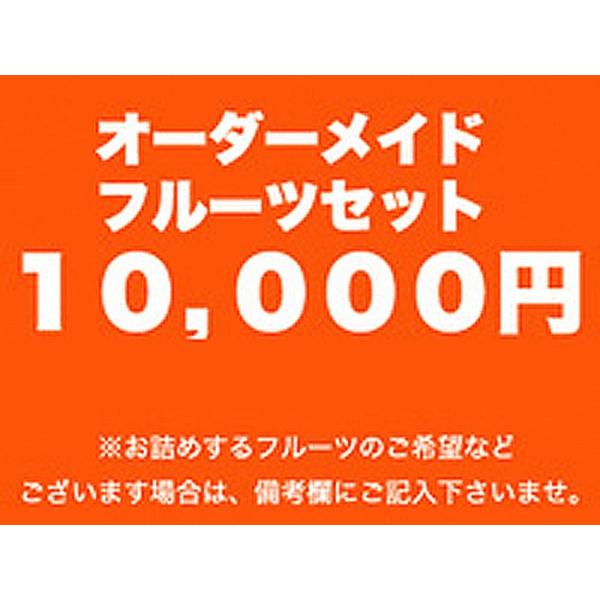 オーダーメイドフルーツギフト【10,000円】 「ページに出ている商品とは少し違う、自分の理想のフルーツセットを作れたらなぁ…」そんなお客様のお声にお応えしたフルーツセットのオーダーメイドも承っております。ご予算やご用途に応じてその時期のフ...