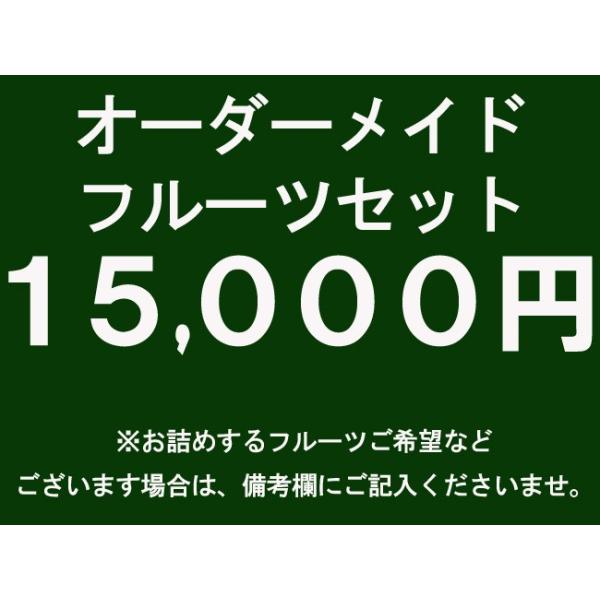 オーダーメイドフルーツギフト【15,000円】 「ページに出ている商品とは少し違う、自分の理想のフルーツセットを作れたらなぁ…」そんなお客様のお声にお応えしたフルーツセットのオーダーメイドも承っております。ご予算やご用途に応じてその時期のフ...