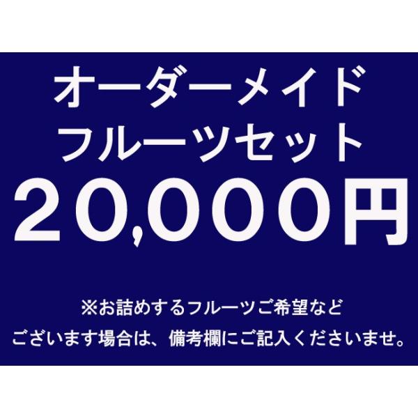オーダーメイドフルーツギフト【20,000円】 「ページに出ている商品とは少し違う、自分の理想のフルーツセットを作れたらなぁ…」そんなお客様のお声にお応えしたフルーツセットのオーダーメイドも承っております。ご予算やご用途に応じてその時期のフ...