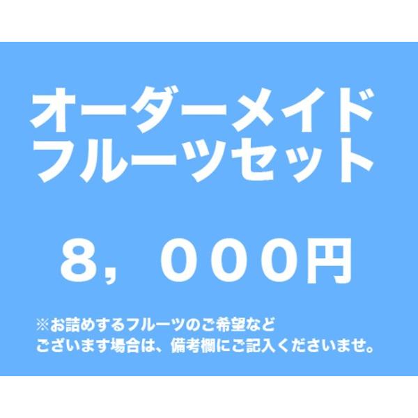 オーダーメイドフルーツギフト【8,000円】 「ページに出ている商品とは少し違う、自分の理想のフルーツセットを作れたらなぁ…」そんなお客様のお声にお応えしたフルーツセットのオーダーメイドも承っております。ご予算やご用途に応じてその時期のフル...