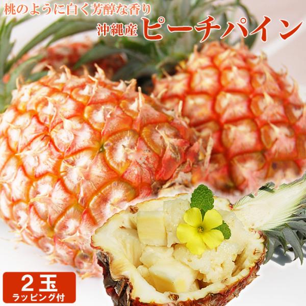 通常のパインよりも小ぶりで可愛く、あま〜い香りの「ピーチパイン」をお届けいたします。◆沖縄産ピーチパイン2玉（無料ラッピング付）舟型の化粧箱にピーチパイン2玉を詰め、セロハンにてラッピングいたします。 蓋はございません。※ラッピングリボンの...