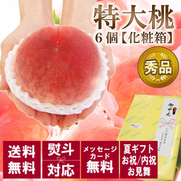 全て最高ランク【秀品】の桃、さらにShomeidoに入荷した秀品の中でも“特大”のものを選りすぐってお入れいたします。◆特大桃【秀品】6個 (1個あたり320〜370ｇ前後)山梨・長野・青森・福島産など国産◆Shomeidoオリジナル包装紙...