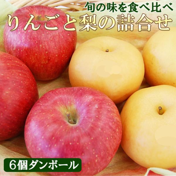 旬のりんごと梨をセットにしました。ご発送時期に入荷する品種を当店でお選びいたします。ご自宅用、親しい方へのギフトにご利用くださいませ。【セット内容】◆梨3個（長野産・新潟産など）◆りんご3個（長野産・青森産など）◆ご自宅用ダンボール箱に入れ...