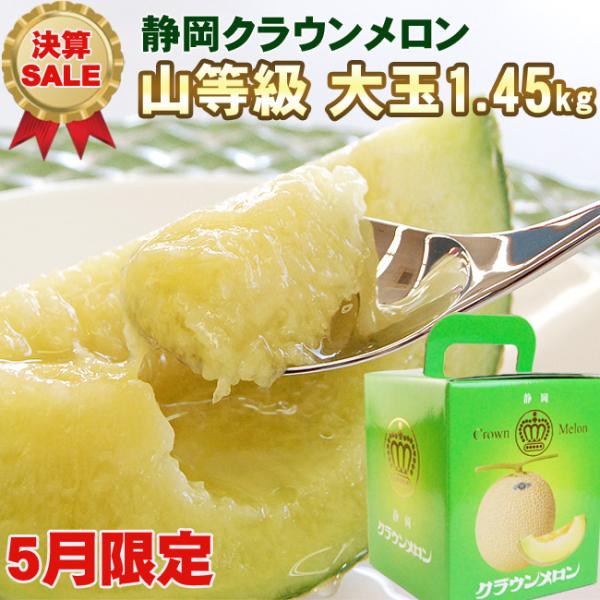 静岡県温室農業協同組合出荷高級温室クラウンメロン◆大玉サイズ(重さ1.45キロ前後)◆等級：「山」◆食べ頃日の目安:メロンに付けておりますタグと、同梱のクラウンメロンパンフレットに記載させていただいております。◆専用のサービス箱(黄緑色の手...