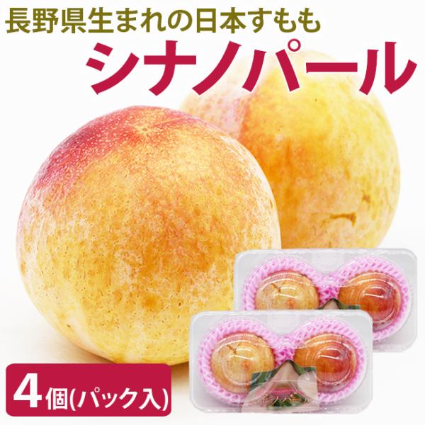 ◆長野産 シナノパール すもも プラム4個：透明パック2個入り×2 (合計780-980g前後)透明パックに入れた簡易包装となります。ダンボール箱にお詰めしてお届けいたします。迅速発送 丁寧 安心 梱包 プレゼント ギフト 無料メッセージカ...