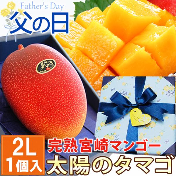 ◆宮崎完熟マンゴー 「 太陽のタマゴ 」  2Lサイズ1個化粧箱入り※召し上がり方説明書入り※クール宅急便にてお届け◆化粧箱にお入れして父の日のラッピングをいたします。それをさらに外箱にお詰めして万全の梱包でお届けいたします。手提げ袋もお付...