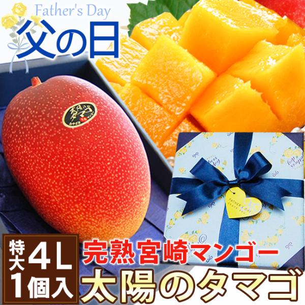 ◆宮崎完熟マンゴー 「 太陽のタマゴ 」 特大４Lサイズ（約510〜649g前後）1個化粧箱入り※召し上がり方説明書入り※クール宅急便にてお届け◆専用の化粧箱にお入れして父の日のラッピングをいたします。それをさらに外箱にお詰めして万全の梱包...