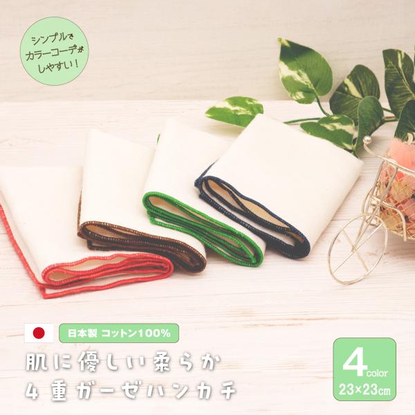 織物の産地「播州」で丁寧に織り上げた国産ハンカチ。甘めの密度で織った柔らかいガーゼをかさねており、吸水性抜群♪4重にかさねることにより拭きごこちもしっかり！しかも、ガーゼなのでゴワゴワしません！キナリガーゼ生地にカラーの縁を作った、シンプル...